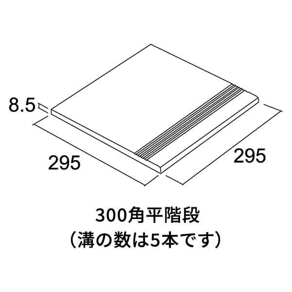 デフィII300角平階段DF301-10～DF301-16｜【タイル通販】ボウクス・タイルマーケット